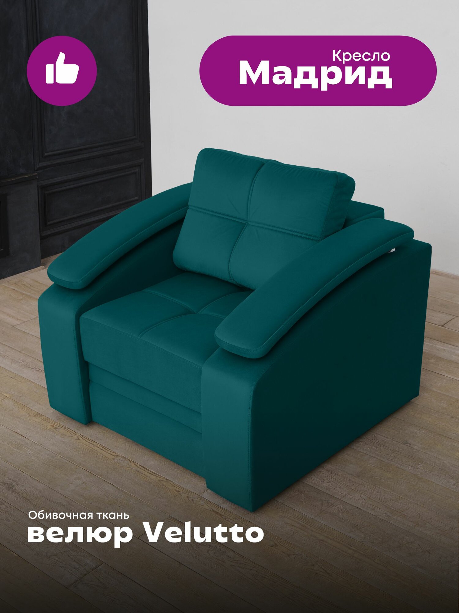 Мягкое кресло для отдыха в гостиную "Мадрид", изумрудный Velutto 20