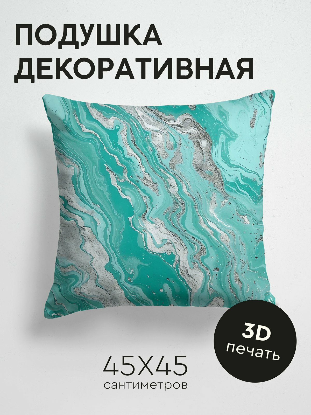 Подушка декоративная, 45x45см / Мрамор / Бирюзовый и