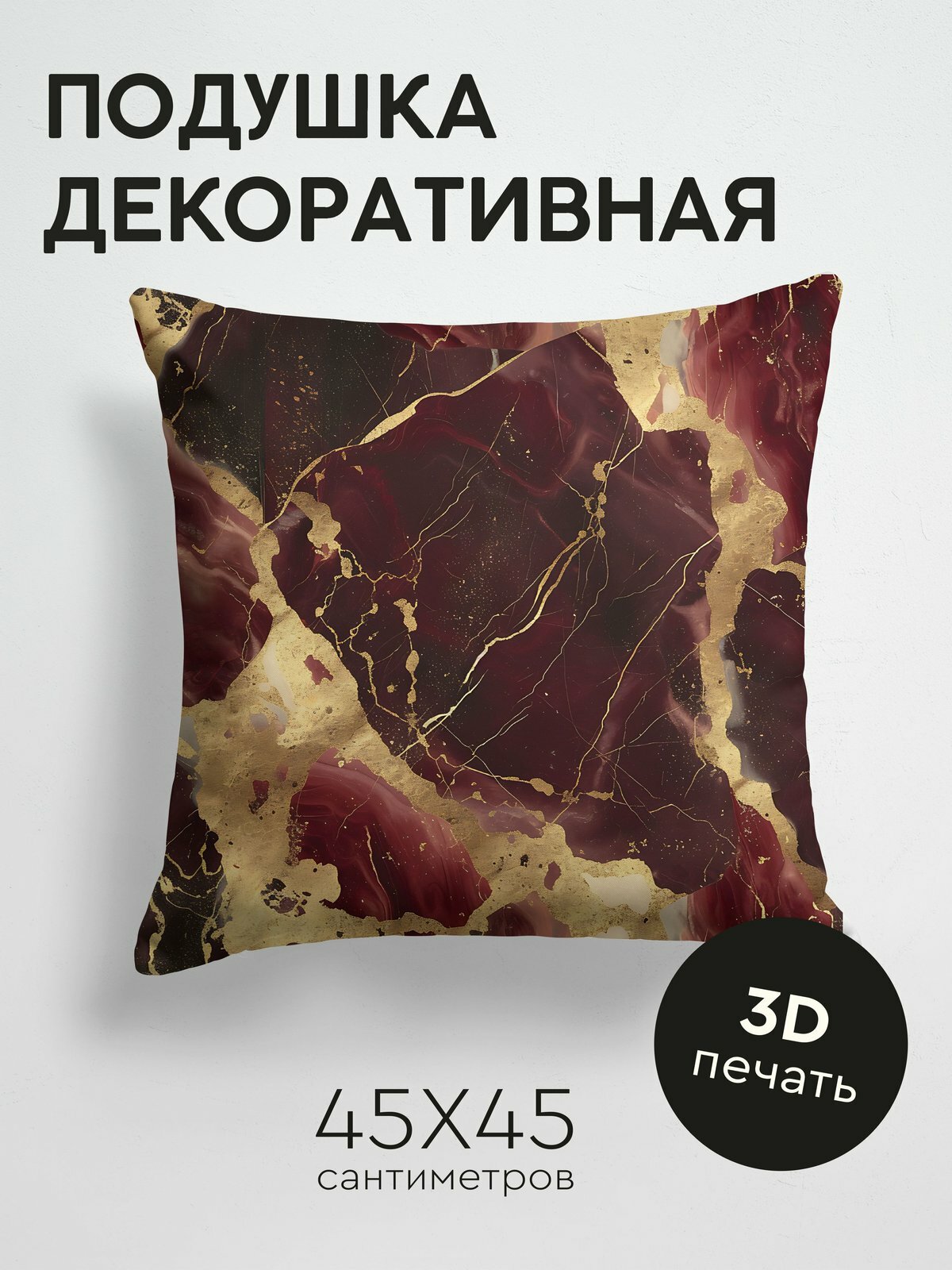 Подушка декоративная, 45x45см / Мрамор / Роскошный бордовый