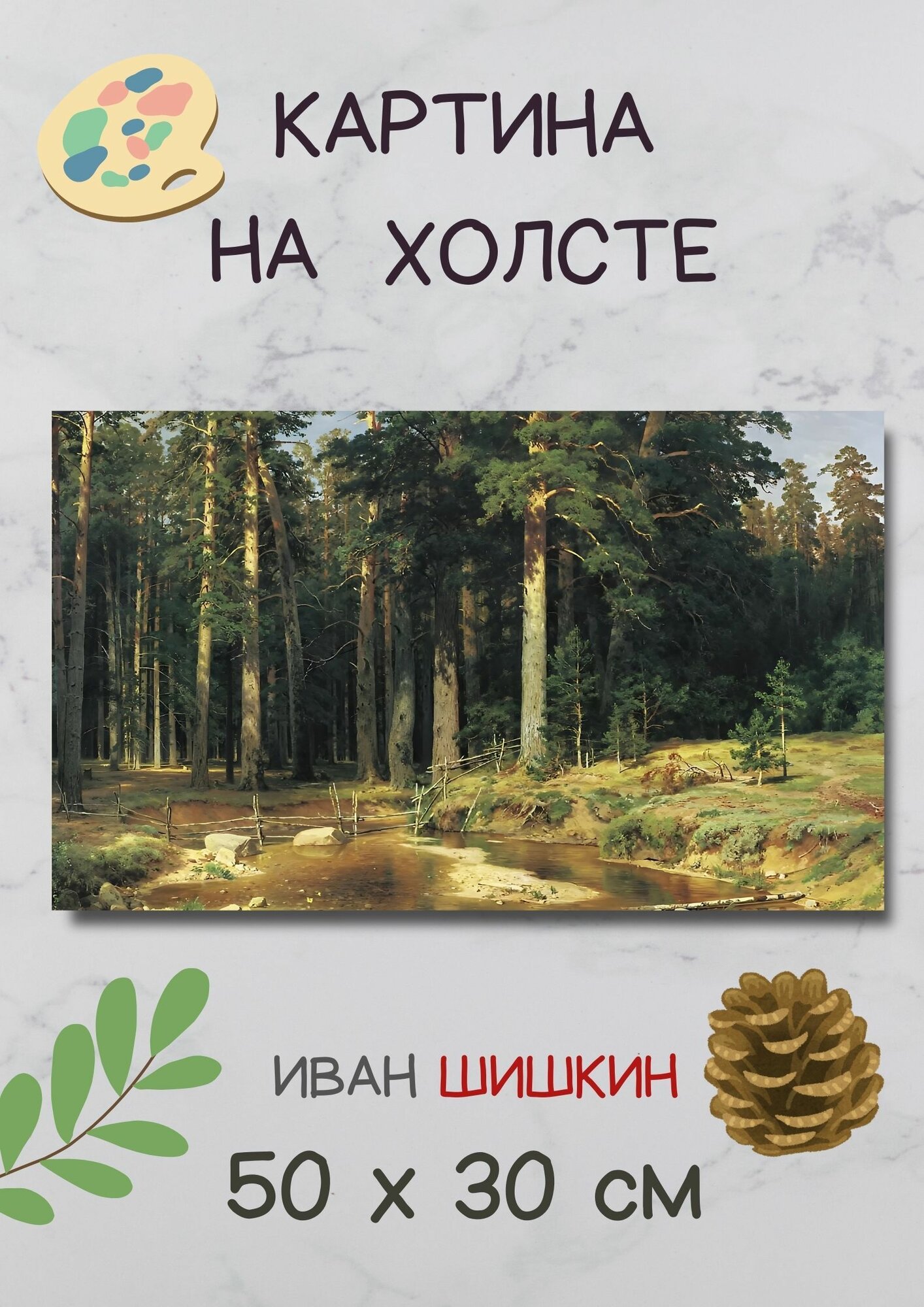 Шишкин Иван Иванович "Корабельная роща 1898". Картина 50х30 см на стену