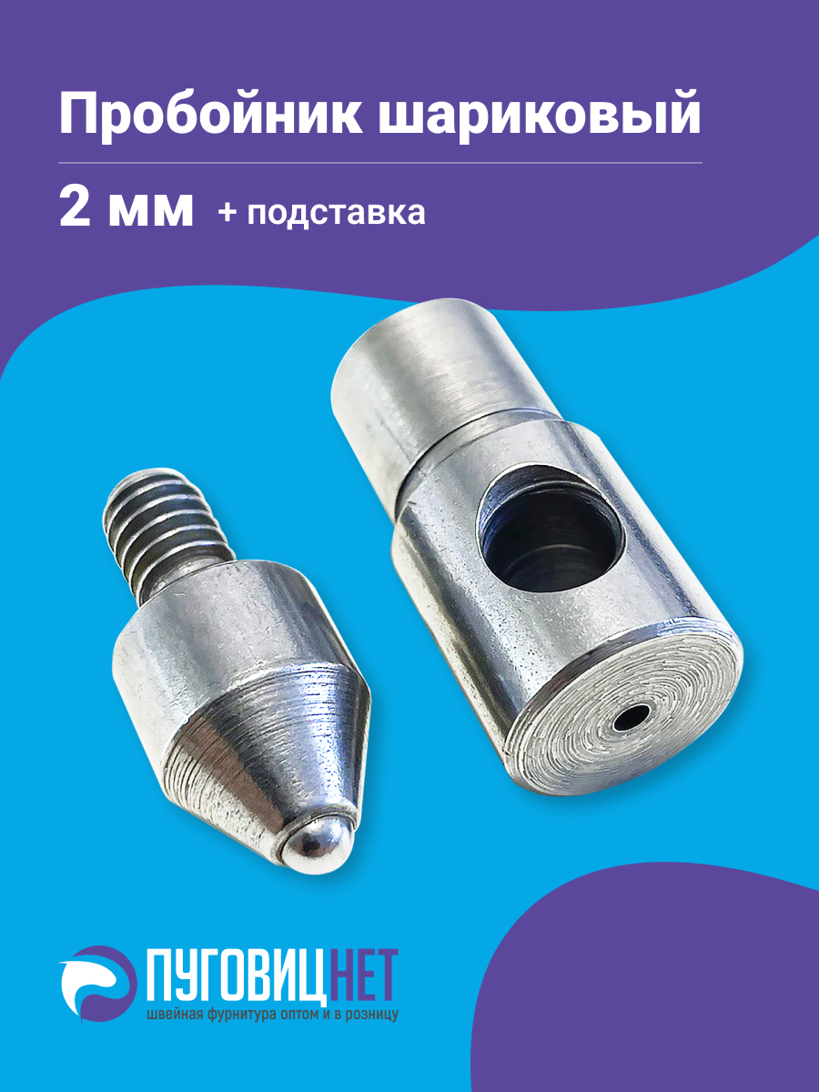 Насадка пробойник шариковый 2 мм с подставкой для кожи и одежды для пресса Tep-2
