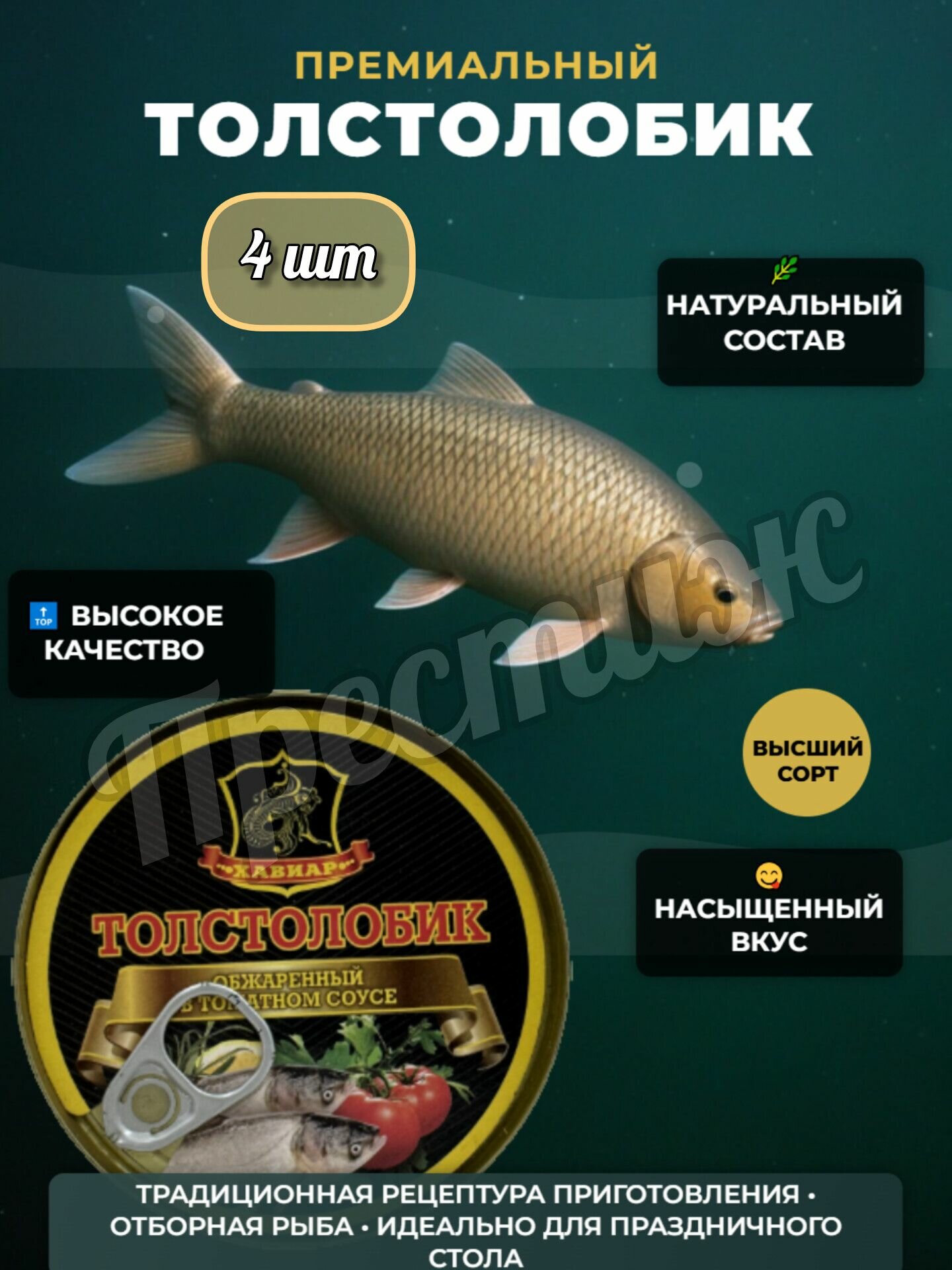 Толстолобик обжаренный в томатном соусе от Хавиар набор из 4 шт, 240 гр.