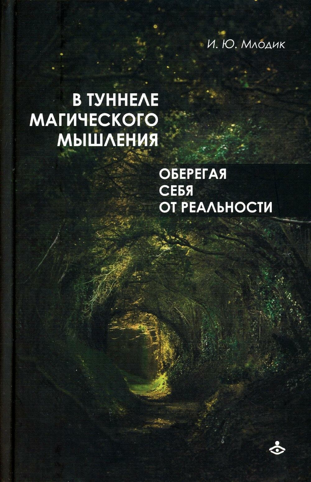 В туннеле магического мышления. Оберегая себя от реальности. Млодик И. Ю. Генезис