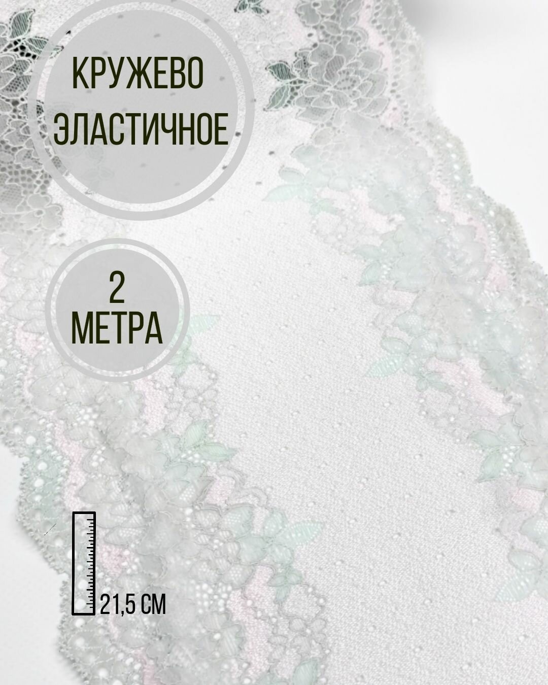 Кружево эластичное 2 метра