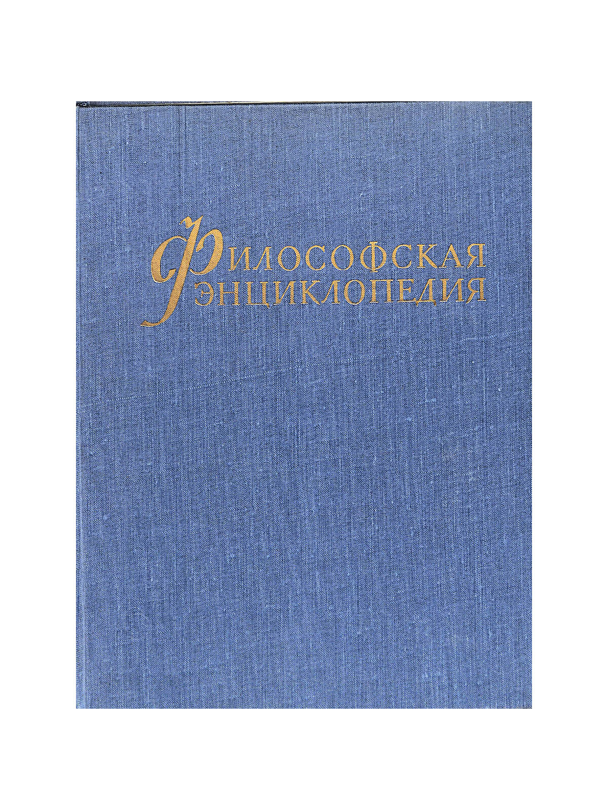 Философская энциклопедия. В пяти томах. Том 2