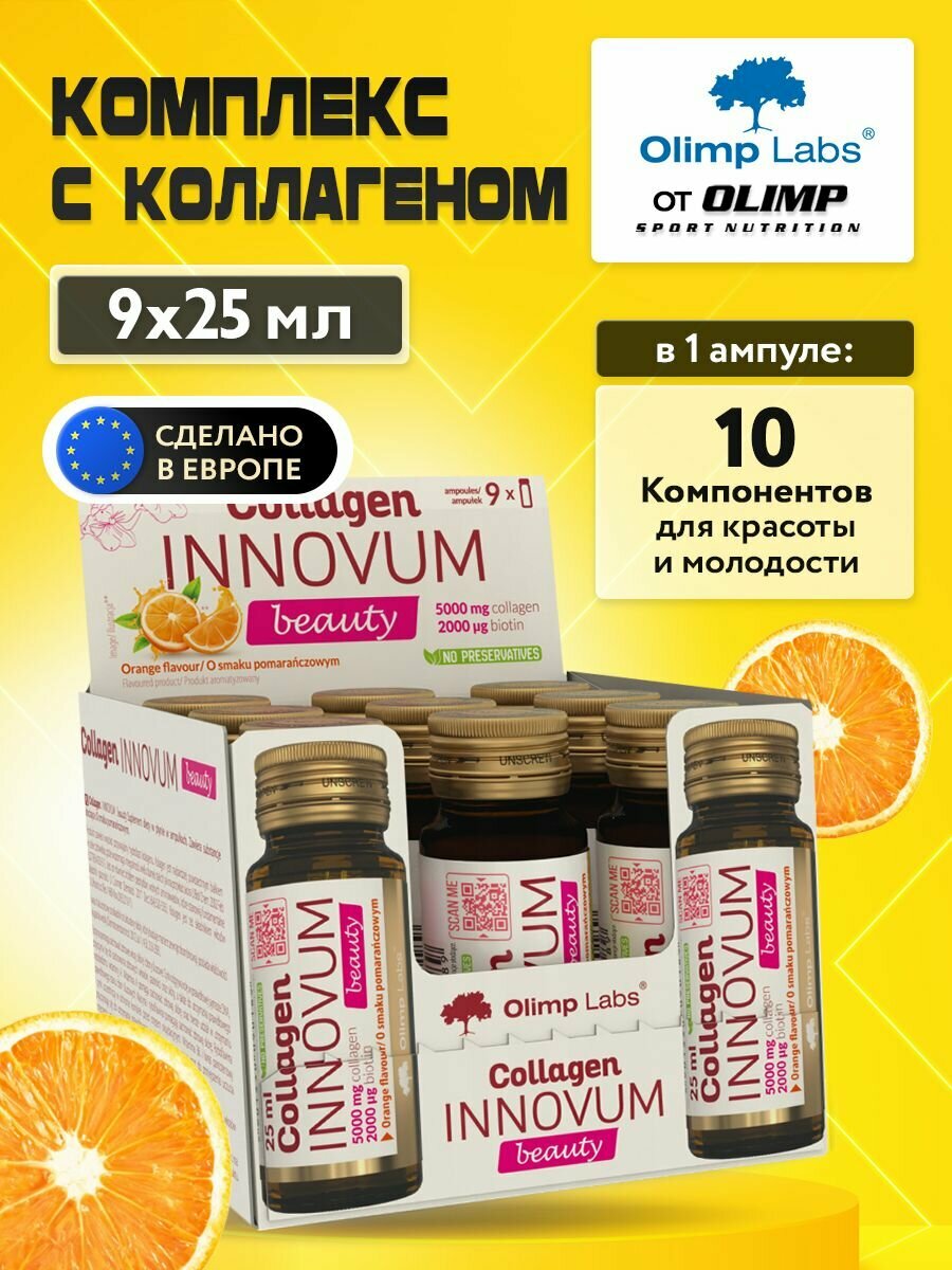 Olimp Labs, Collagen Innovum Beauty, Коллаген Инновум Бьюти, Витамин для кожи, волос, 9 шотов по 25 мл, вкус апельсин