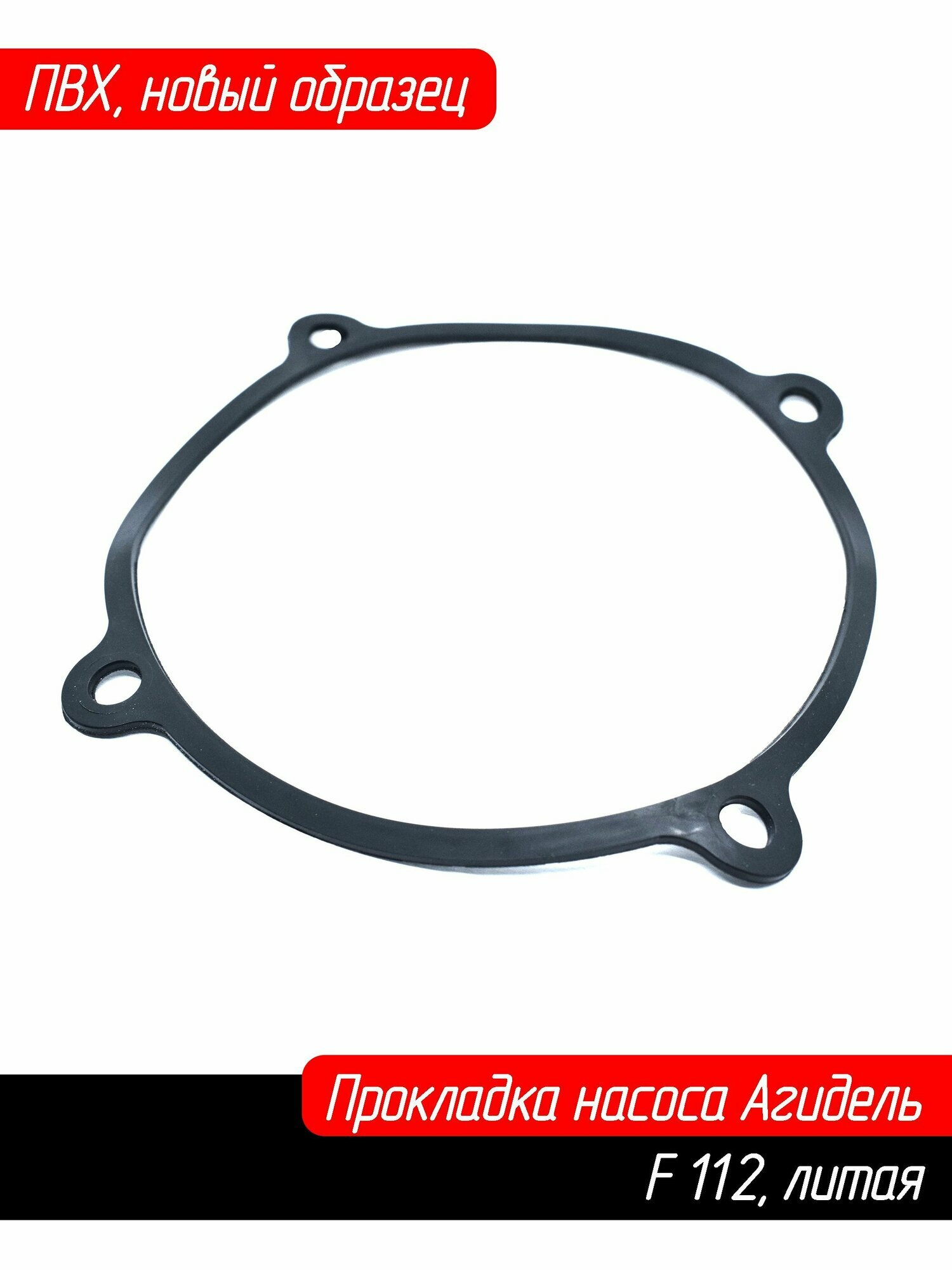 Прокладка для насоса Агидель, литая, ПВХ, новый образец AEZ