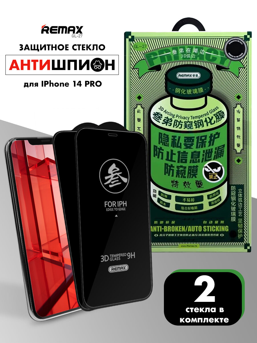 2 шт. Стекло антишпион для iPhone 14 Pro, REMAX PRIVACY противоударное бронестекло для Айфон 14 Про