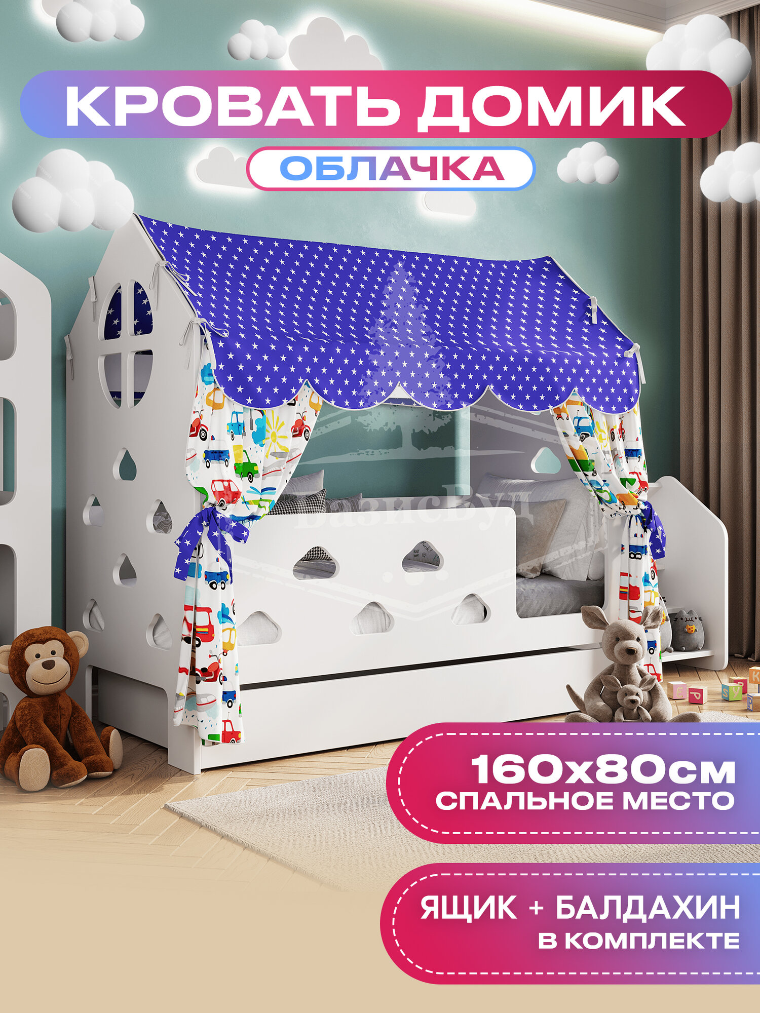 Детская кровать домик с текстилем и ящиком (синий, с машинками) "Облачка"