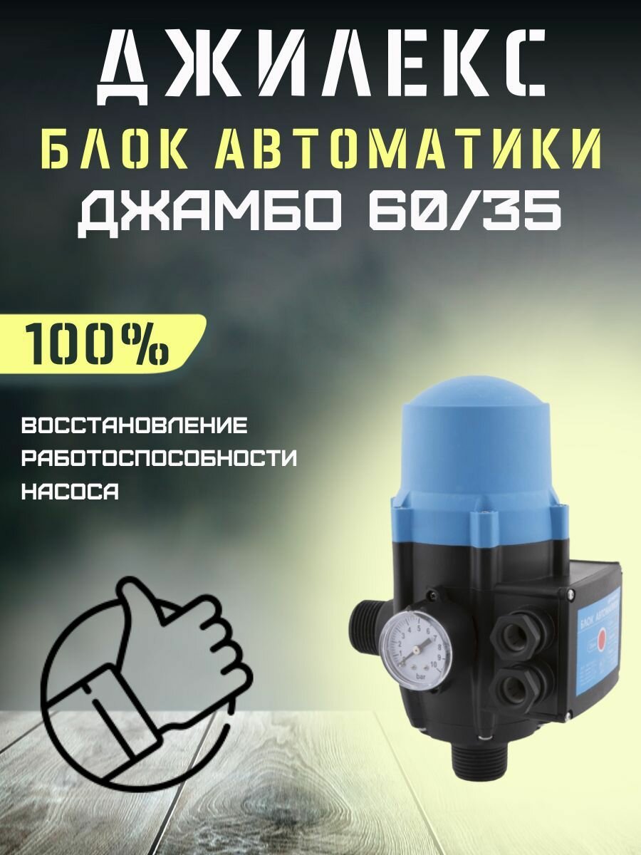 Джилекс блок автоматики Джамбо 60/35