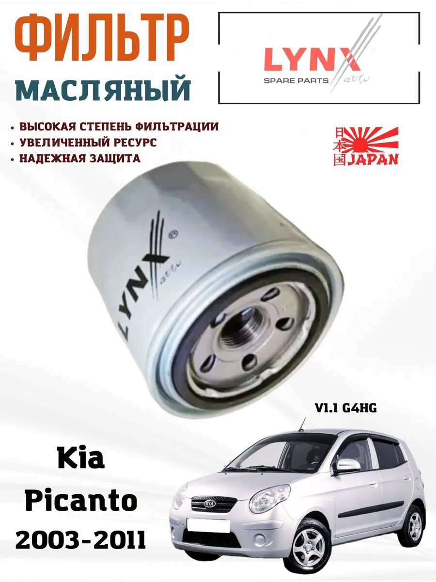 Фильтр масляный Киа Пиканто V1.1 G4HG