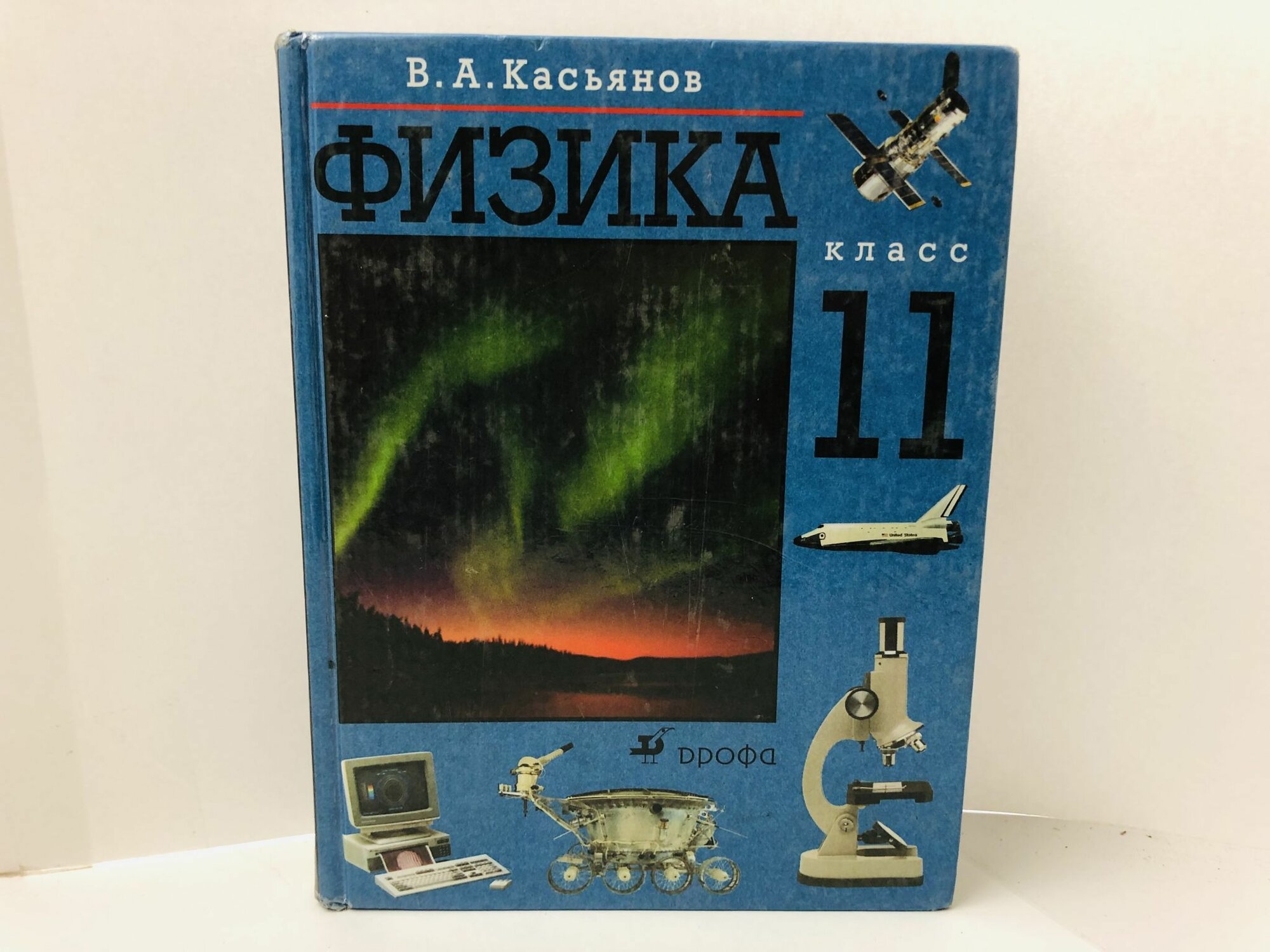 Физика. 11 класс. Учебник для общеобразовательных учреждений