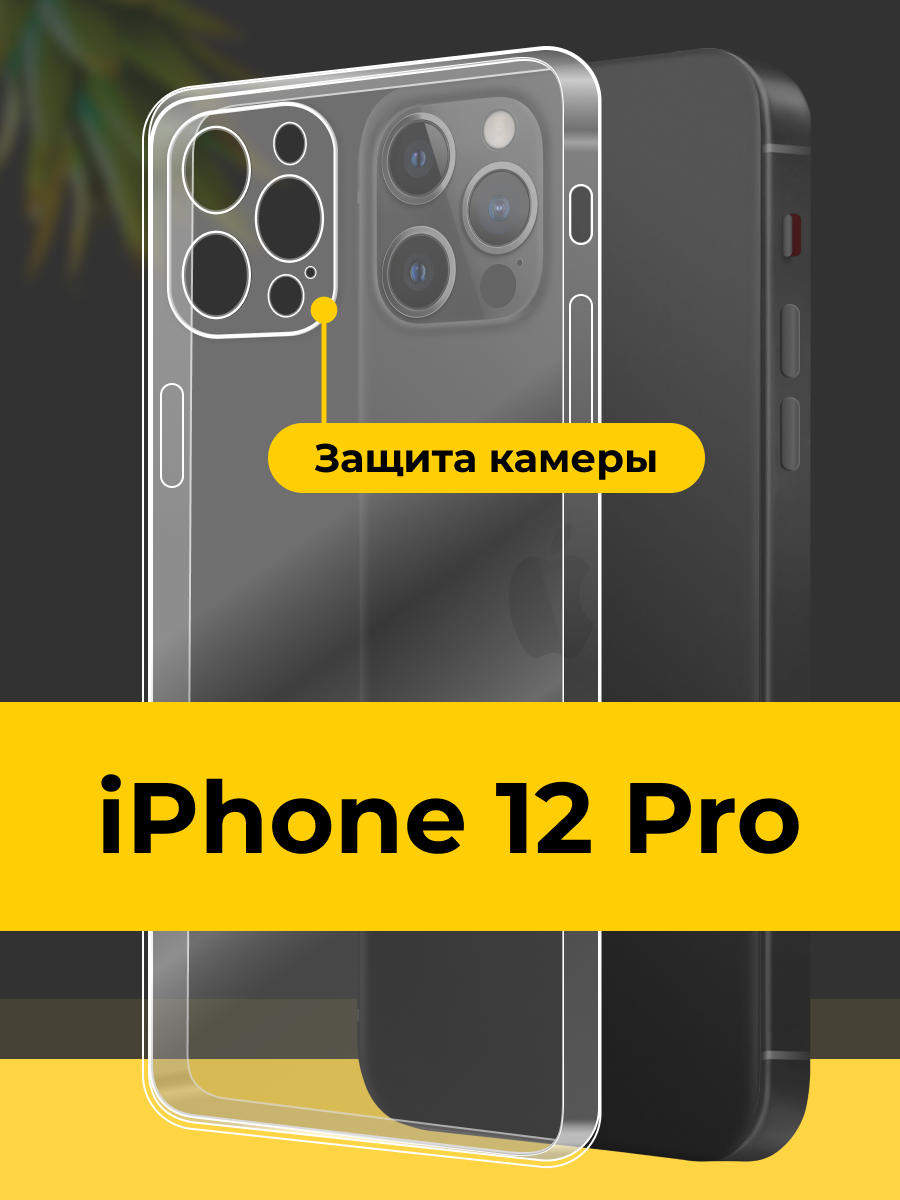 Тонкий силиконовый чехол для смартфона Apple iPhone 12 Pro / Противоударный чехол накладка для телефона Эпл Айфон 12 Про с защитой камеры / Прозрачный