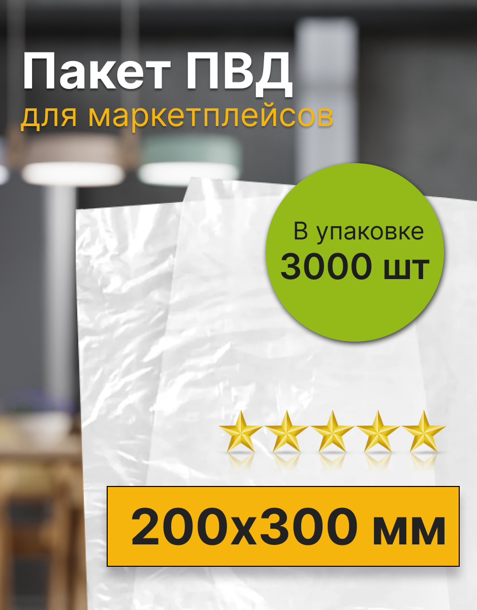 Фасовочный ПВД пакет под запайку 200х300 мм. (50 мкм), 3000 штук