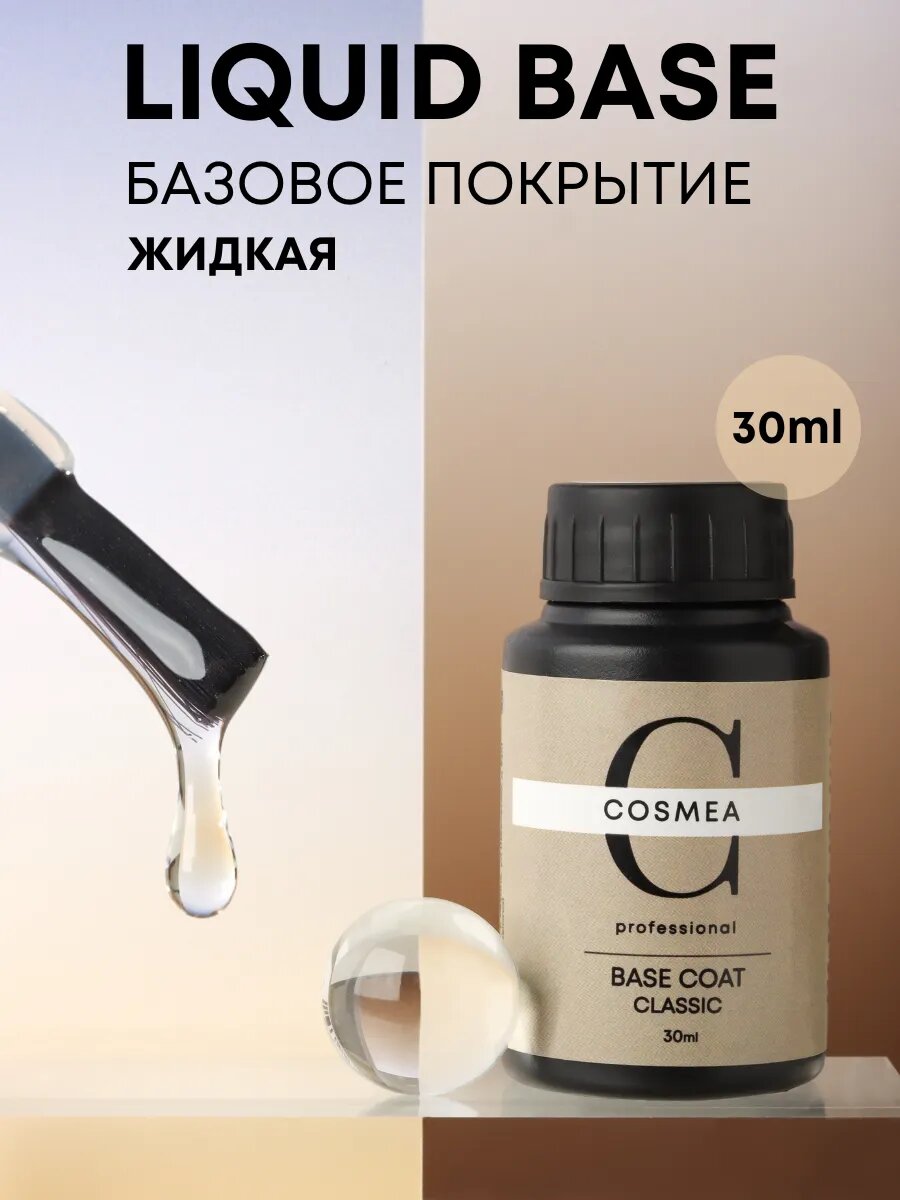 База для ногтей жидкая прозрачная