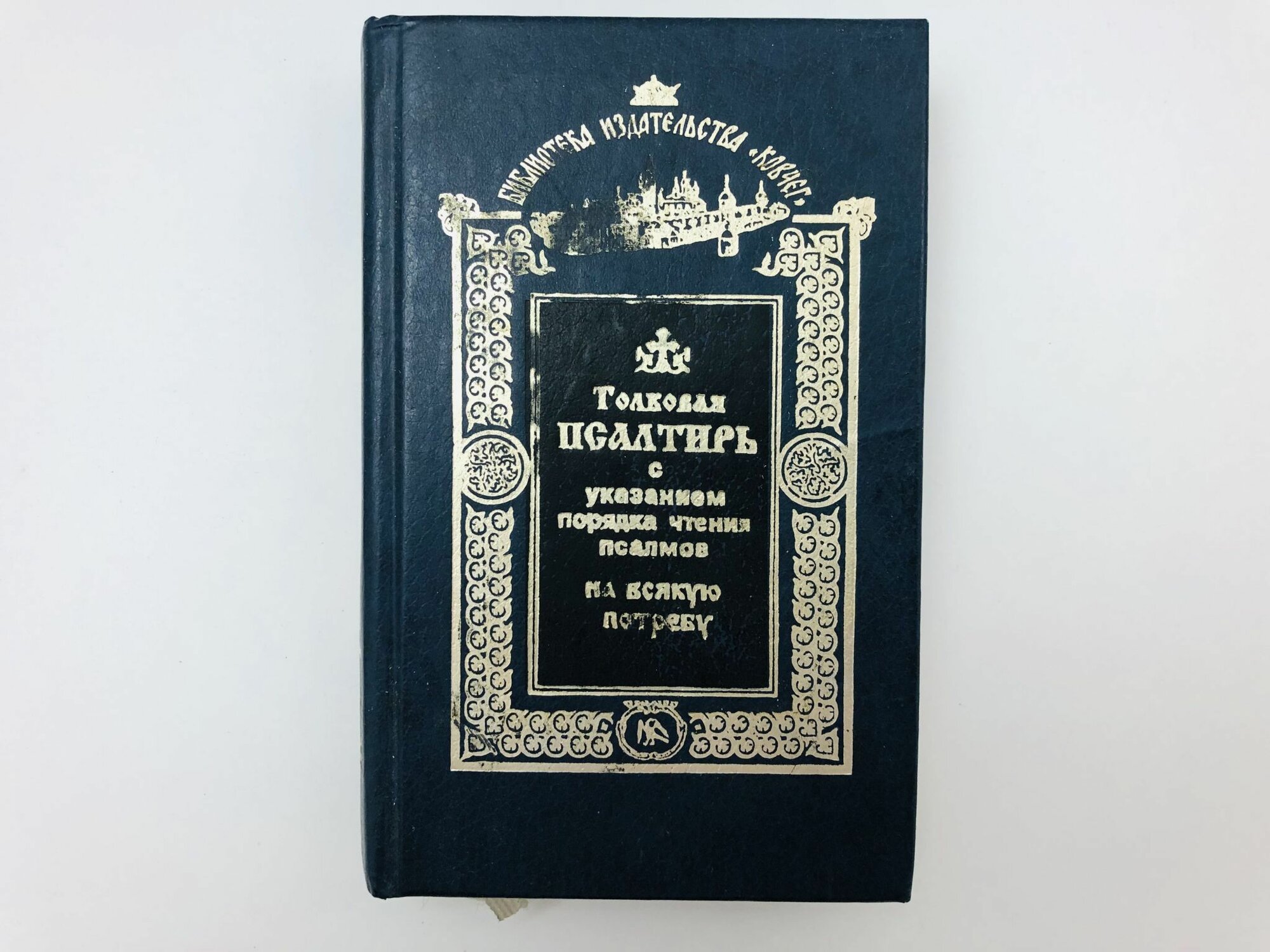 Толковая Псалтирь с указанием порядка чтения псалмов на всякую потребу