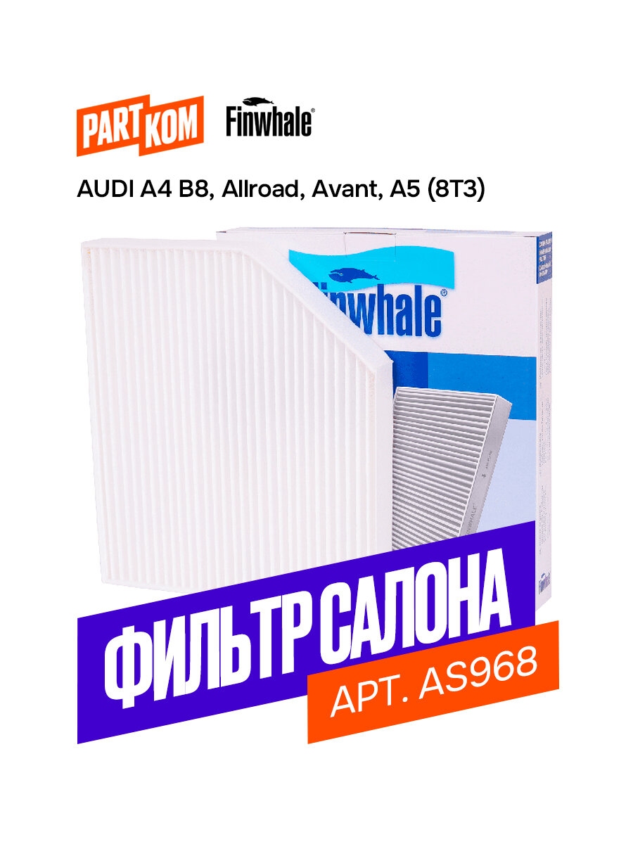Фильтр салона Finwhale AS968, для Audi A4/A5, пылевой, бумага