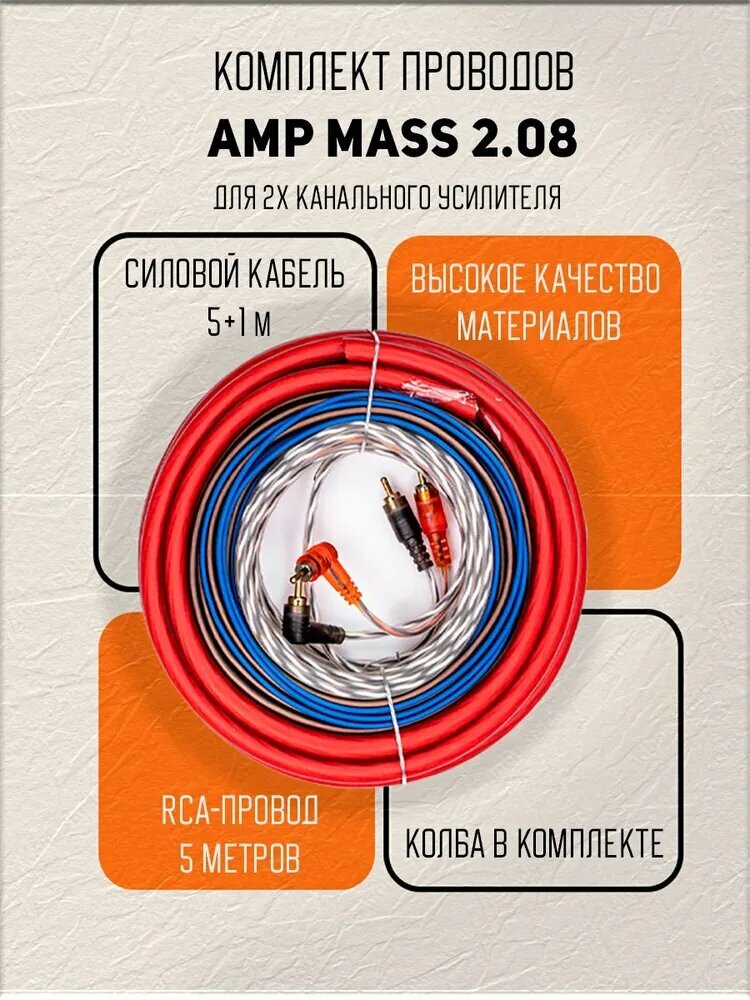 Комплект проводов AMP MASS 2.08, для 2 канального усилителя, черный, красный