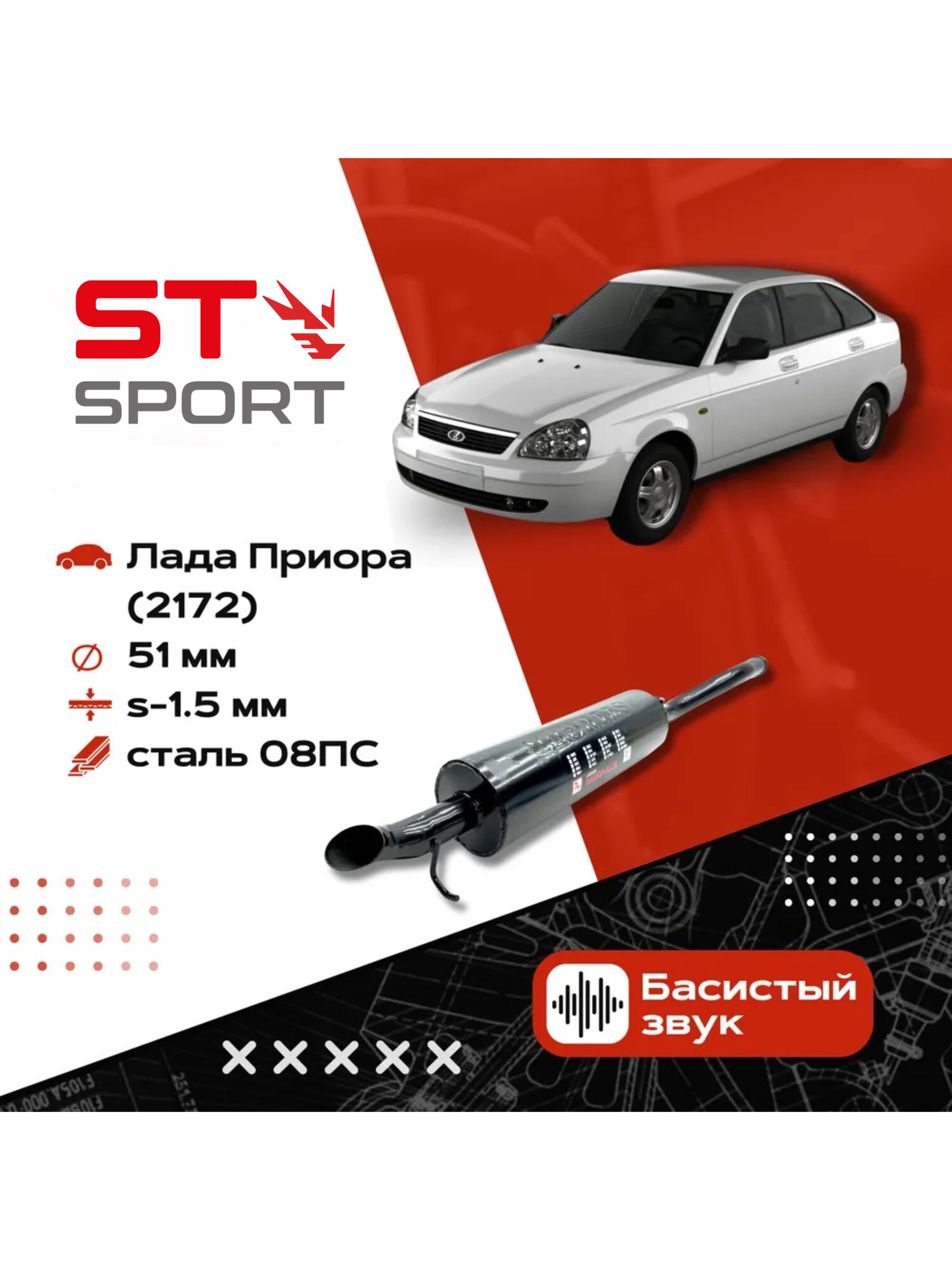 Глушитель "ST-Sport" а/м ВАЗ 2172 Priora хетчбек штатная установка
