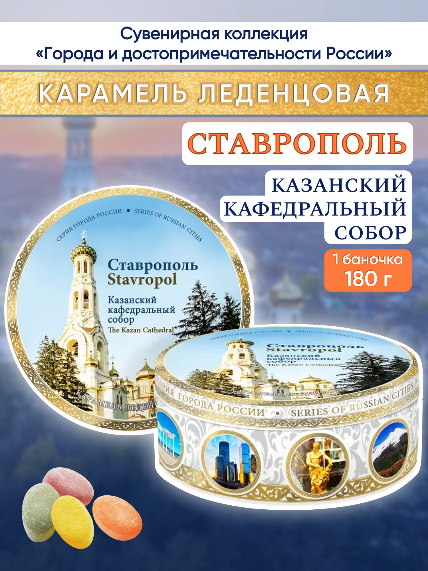 Карамель леденцовая Wooden Dreams "Ставрополь - Собор", сувенирная, в жестяной банке, 1 шт
