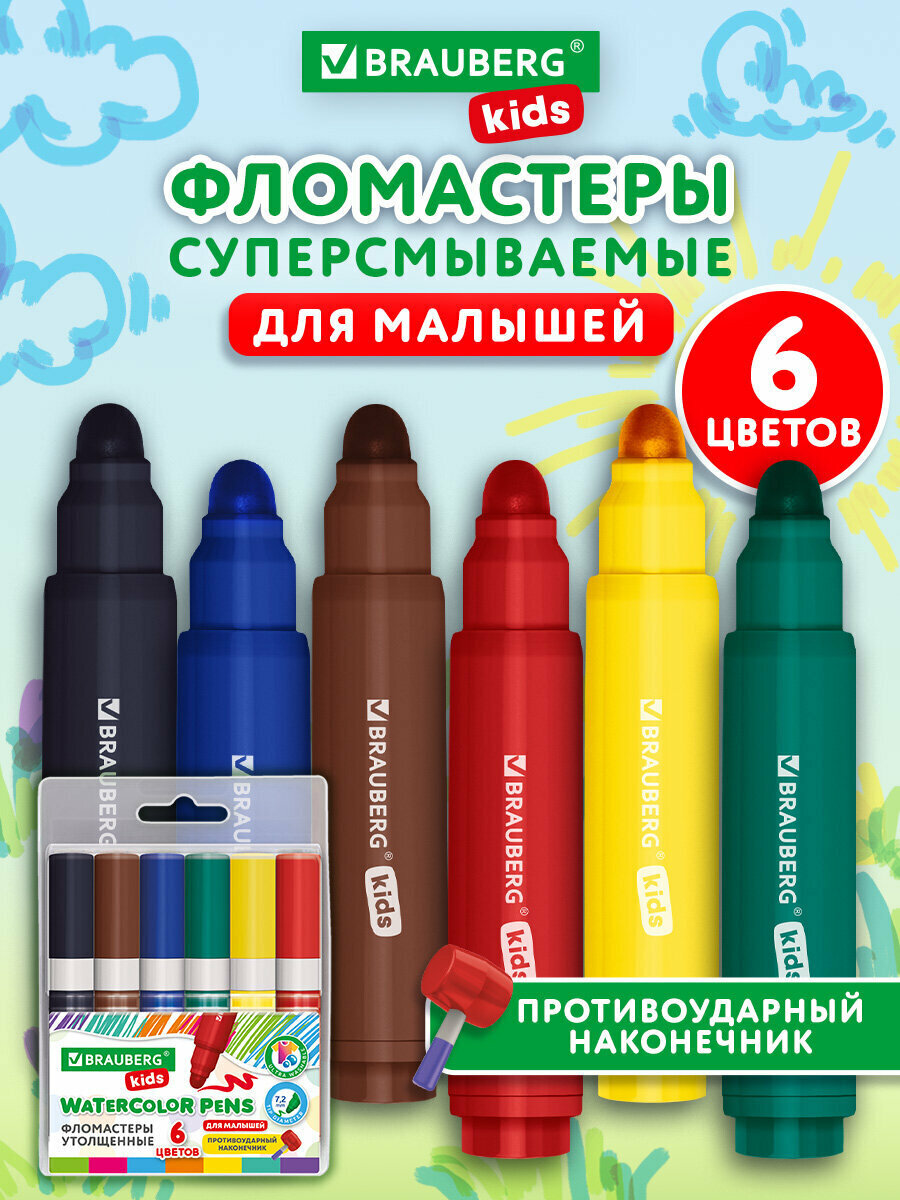 Фломастеры для рисования для малышей толстые смываемые детские на водной основе, набор 6 цветов для детей от 3 лет, Brauberg Kids, 152604