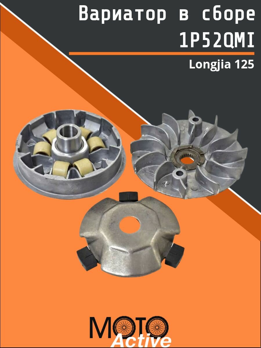 Вариатор в сборе 1P52QMI (Longjia 125)