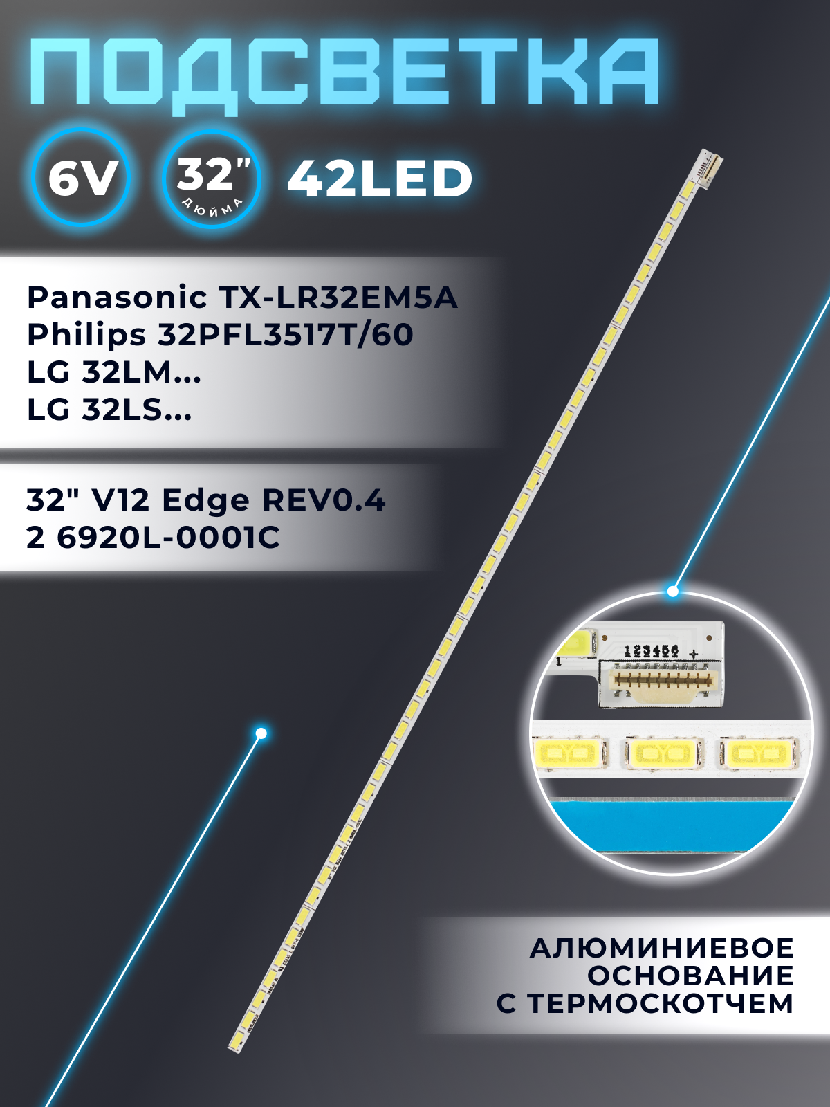 Подсветка для телевизора LG 32LM580T, 32LM620T, 32LS560T, Philips 32PFL3517T, Panasonic TX-LR32EM5A / 32" 6V 42 led