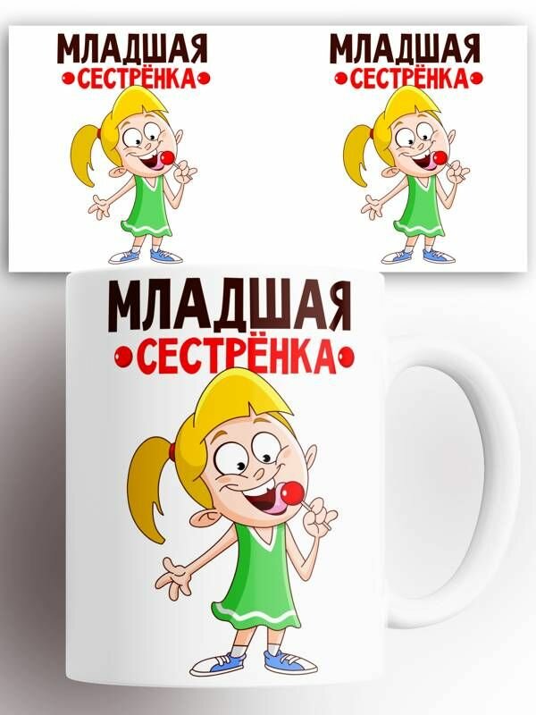 Кружка Младшая сестренка 330 мл