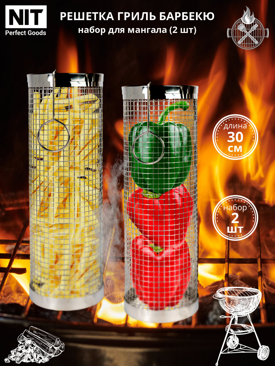 Решетка гриль барбекю NIT Perfect Goods набор для мангала, 30 и 30 см