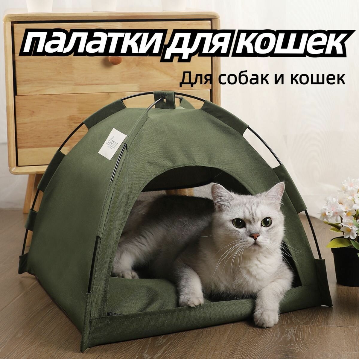 Палатка "Кровать для животных", для собак и кошек, с матрасом, 400х400мм, ткань