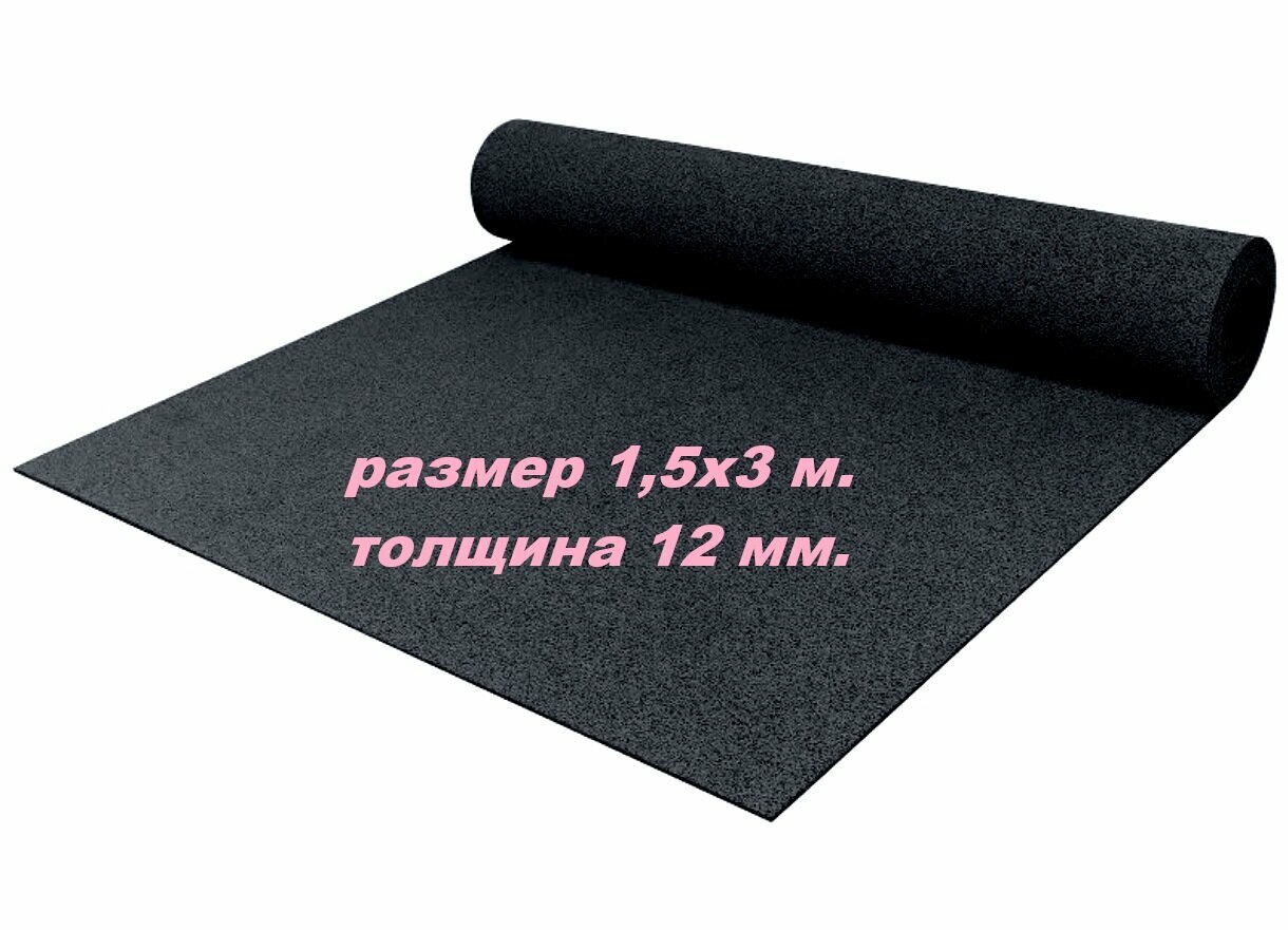 Покрытие рулонное из резиновой крошки, 1500ммx3000ммx12мм, цвет черный