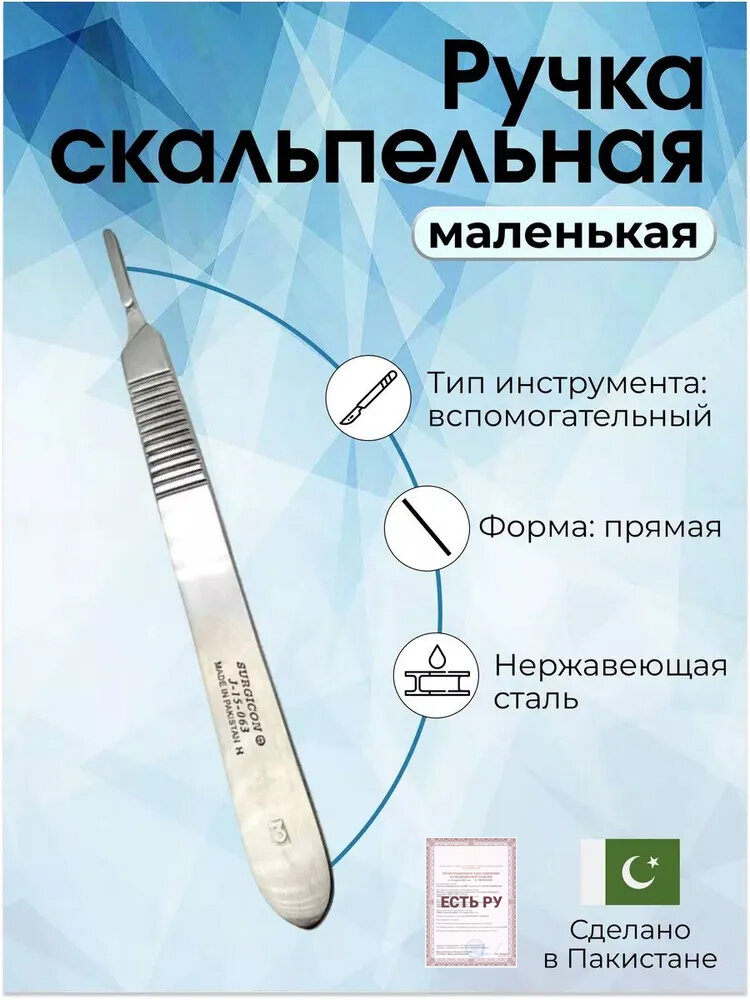 Ручка скальпеля малая, 120 мм