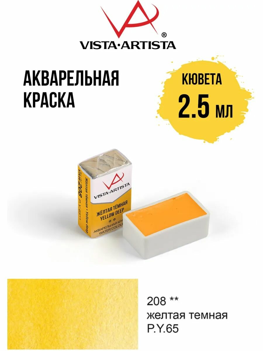 VISTA-ARTISTA краска акварель художественная в кюветах 2.5 мл, 208 Желтая темная VAW