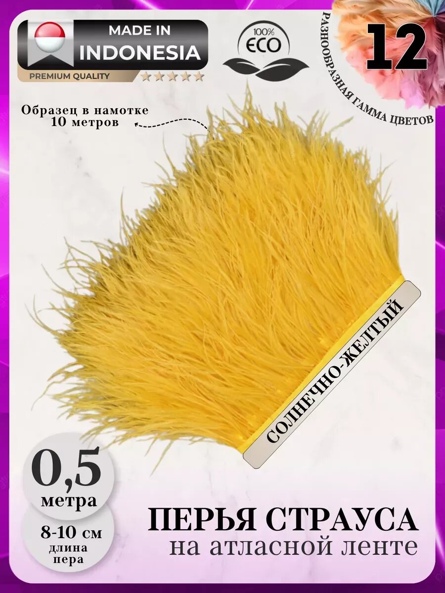 9203 Перья 8 см солнечно-желтые на ленте для творчества 0,5м