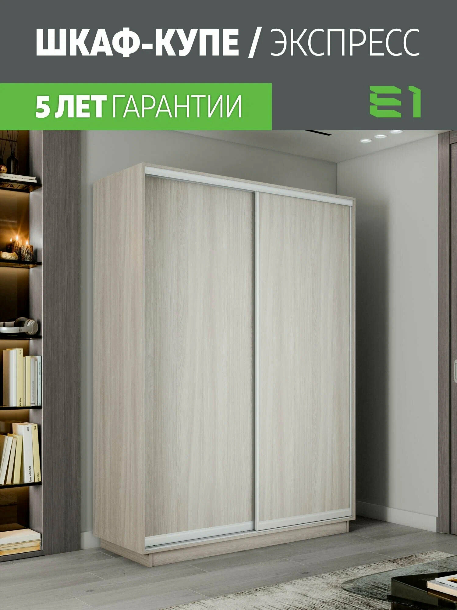 Шкаф-купе 1,6 Экспресс 2-х дверный 160х220х45 ЛДСП/ЛДСП Ясень шимо светлый