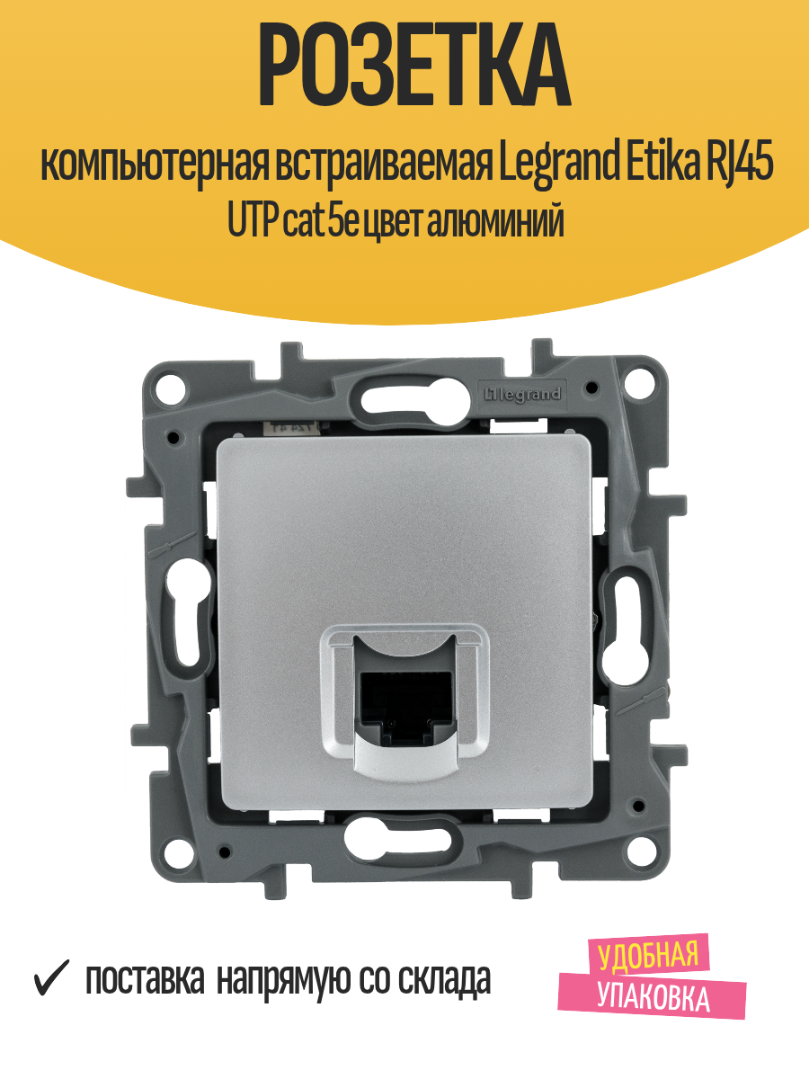 Розетка компьютерная встраиваемая Legrand Etika RJ45 UTP cat 5e цвет алюминий