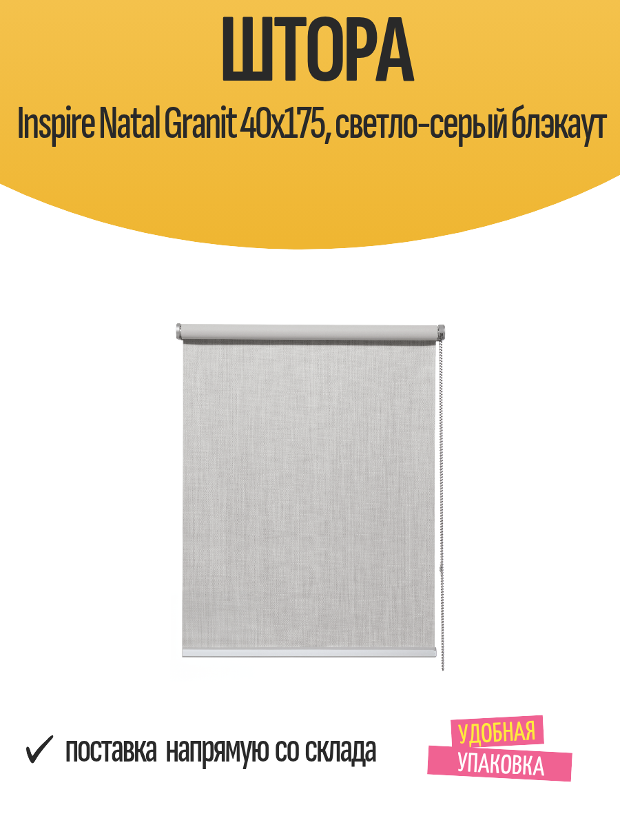 Штора Inspire Natal Granit 40х175, светло-серый блэкаут