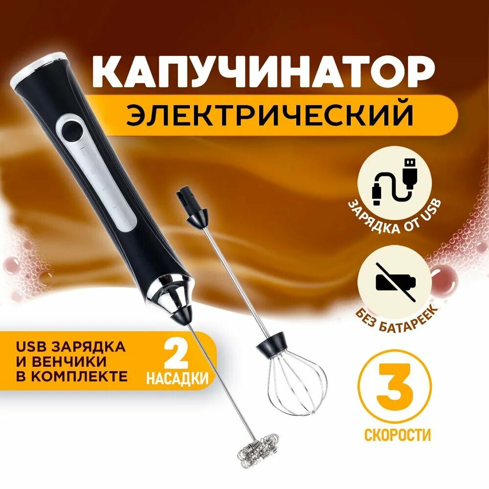 Капучинатор, Вспениватель молока электрический, ручной. Венчик для взбивания, Зарядка USB, 2 насадки, 3 скорости. Цвет серебристо-черный
