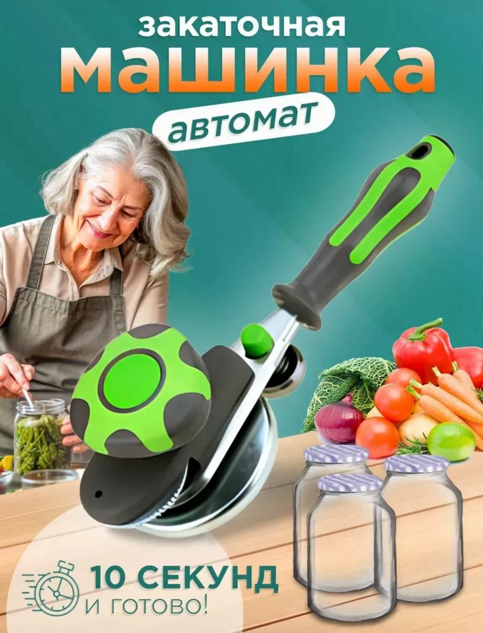 Машинка закаточная "Виктория № 1", для банок, автоматическая, нескользящая, зеленая