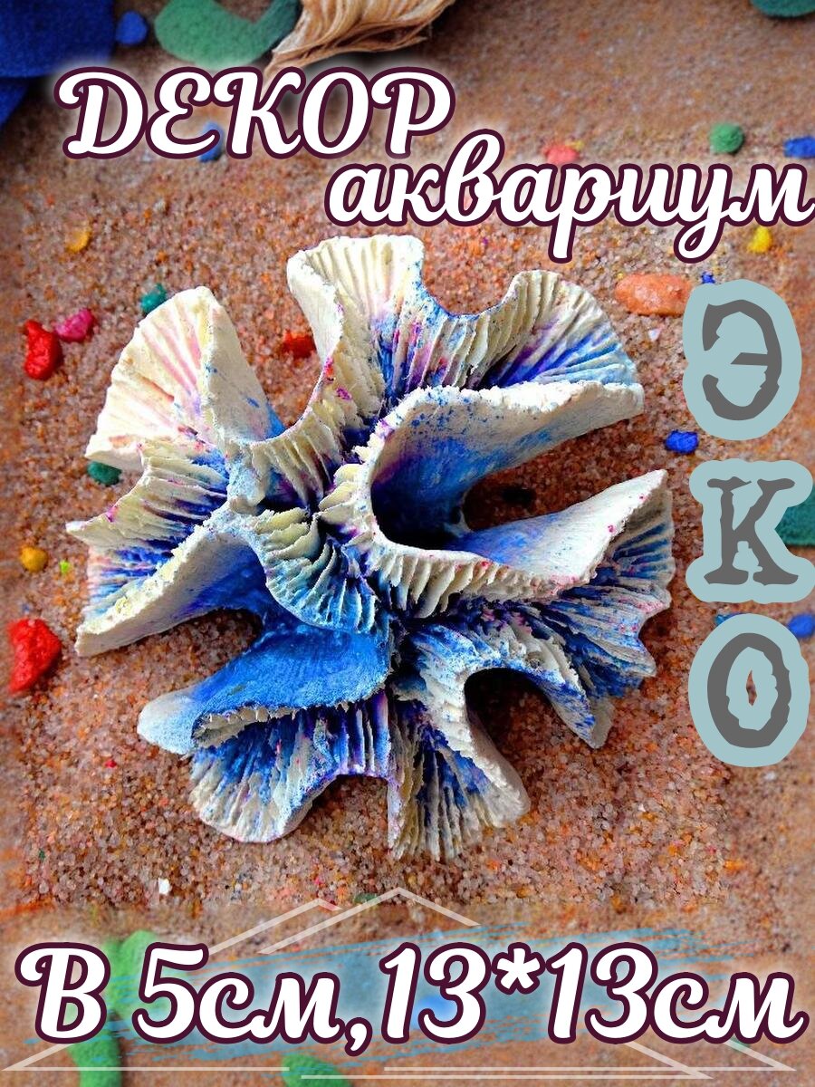 Искусственный коралл "Симфилия" коралл ЭКО, для аквариума, натуральный вид, эко коралл, 13x5 см