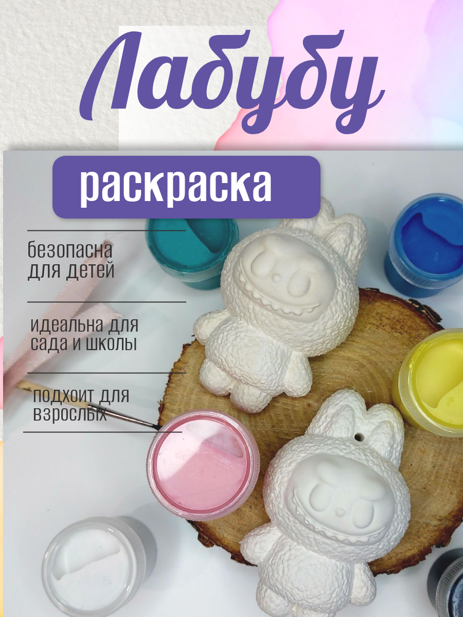 Лабубу раскрась сам. Фигурка Labubu. 2 шт для раскрашивания.