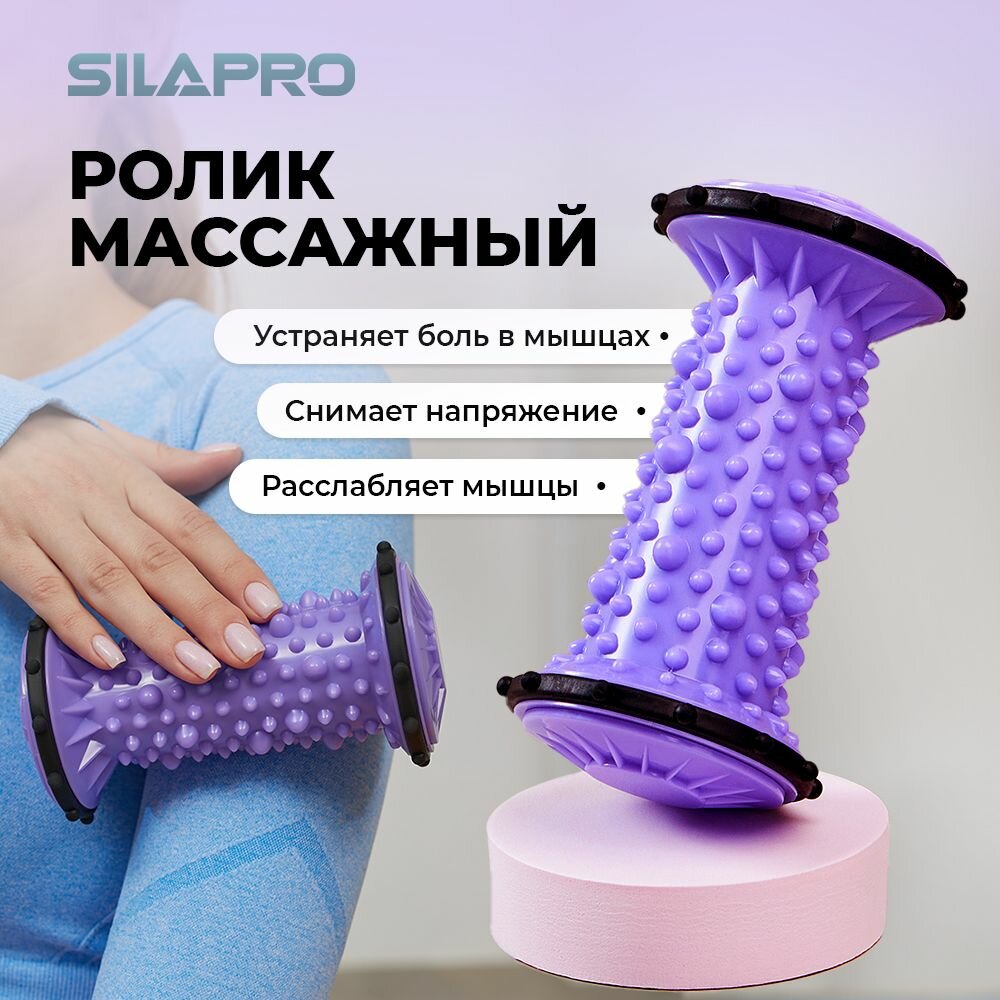 Ролик массажный для рук и ног SILAPRO, 13,5x7 см/ Валик для спины и тела YZ