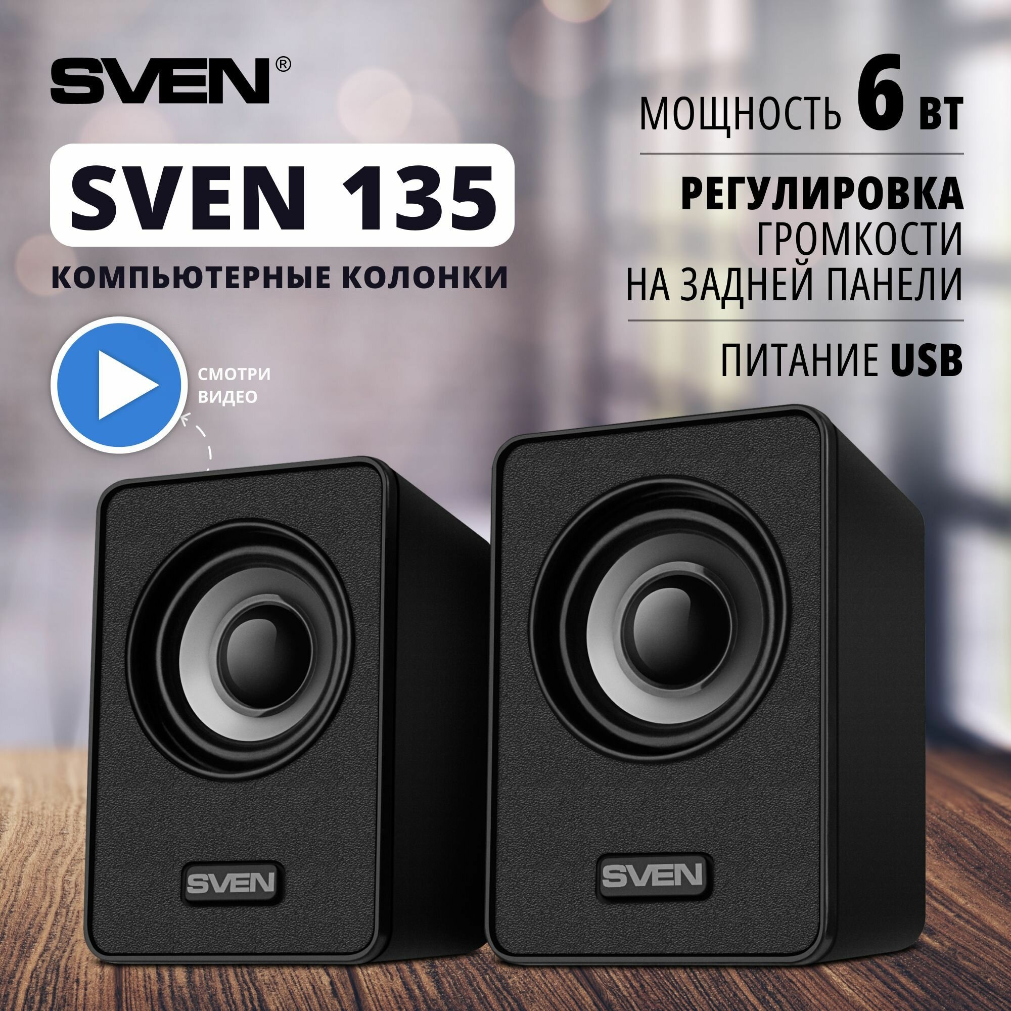 Компактные компьютерные колонки SVEN 135, черный (6 Вт, питание USB) с регулятором громкости на кабеле SV-020231