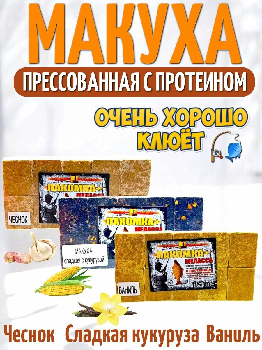Макуха рыболовная, Лакомка + Меласса - "Чеснок/Сладкая кукуруза/Ваниль", жмых для рыбалки прессованный , 1080 грамм (30 кубиков)