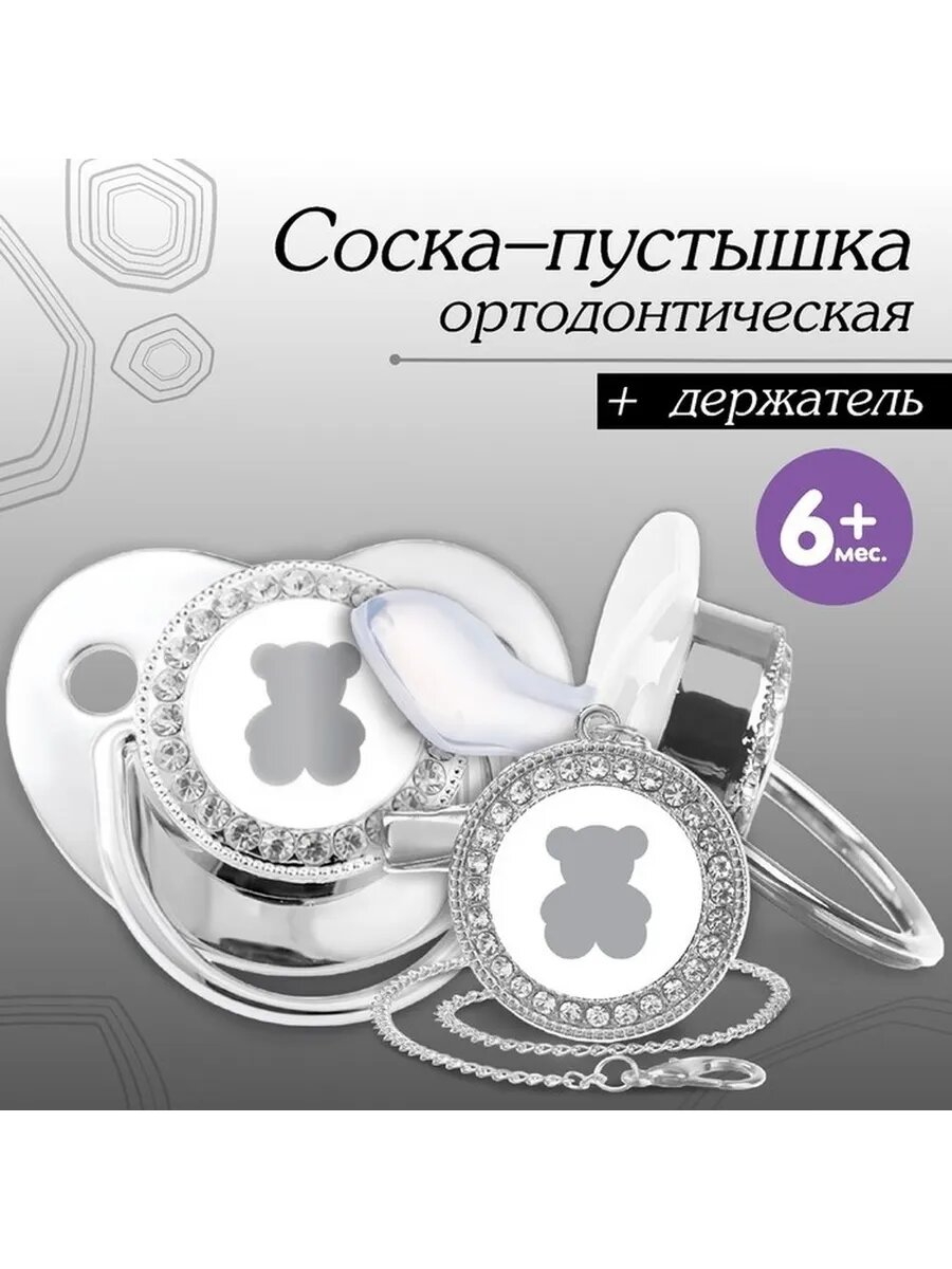 Модная ортодонтическая соска с украшениями