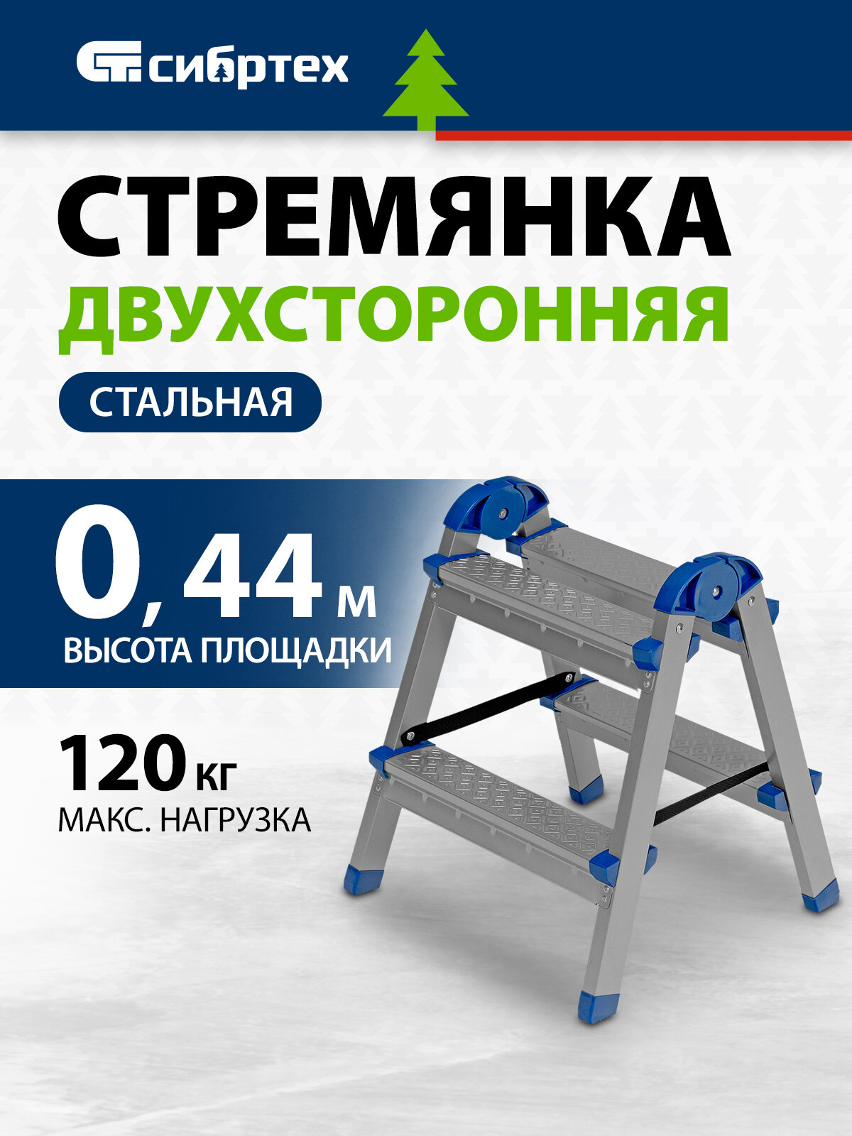 Стремянка 2 ступени Сибртех, стальная двухсторонняя, 120 кг максимальная нагрузка и 244 см рабочая высота, 97982