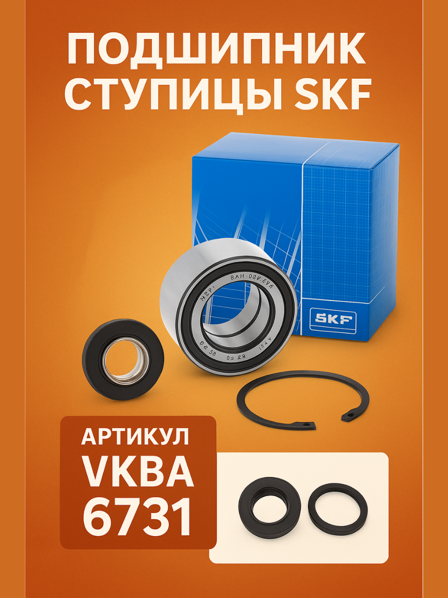 Подшипник ступицы SKF VKBA6731 передний комплект для FORD Hyundai Elantra Kia Ceed Tourneo Transit
