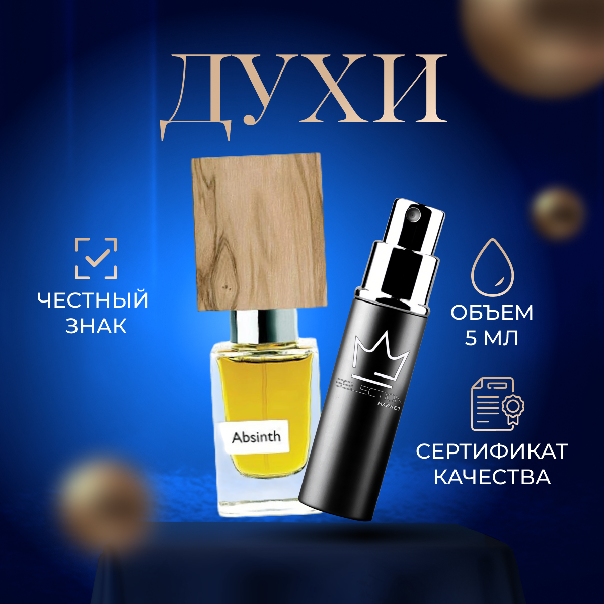 Духи Selection market по мотивам Nasomatto Absinth миниатюра 5 мл