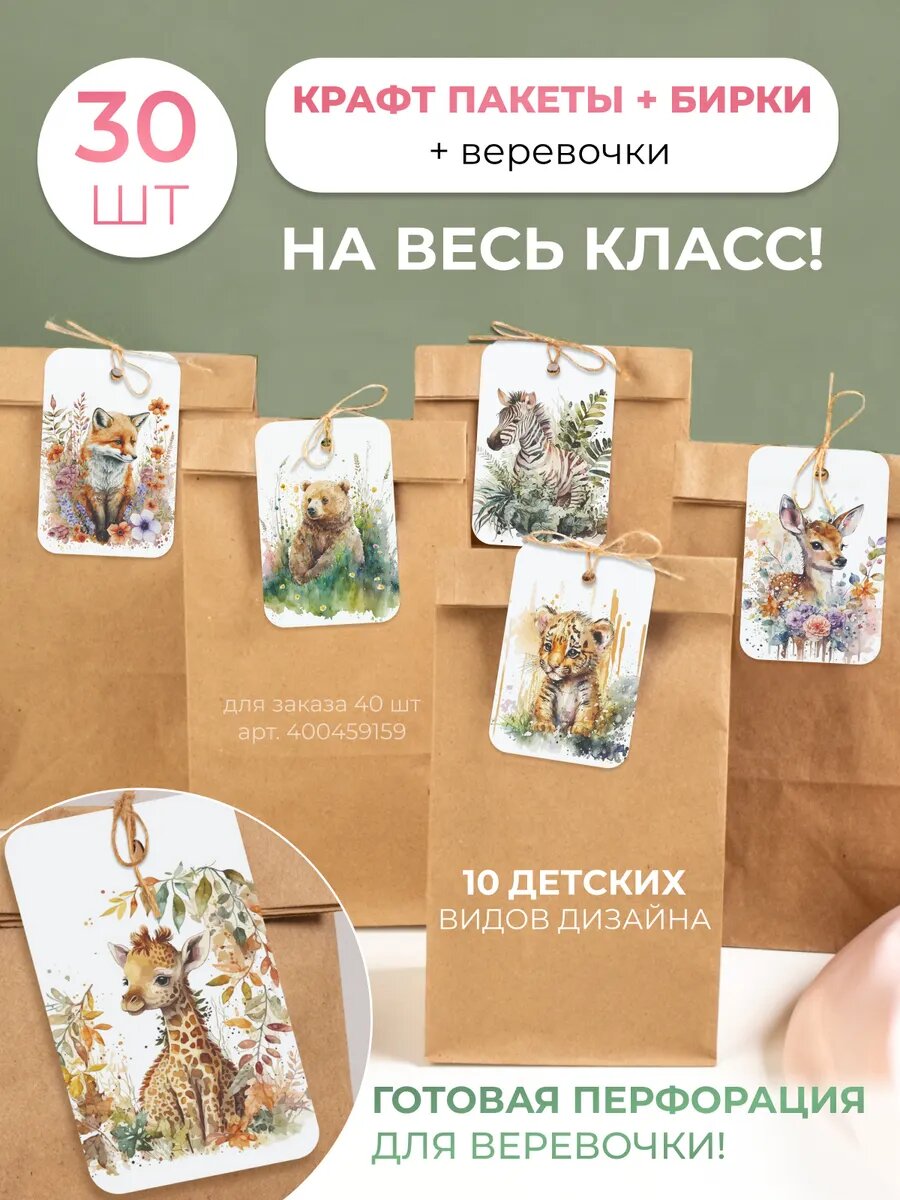 Подарочные пакеты детские крафтовые с бирками набор из 30 шт