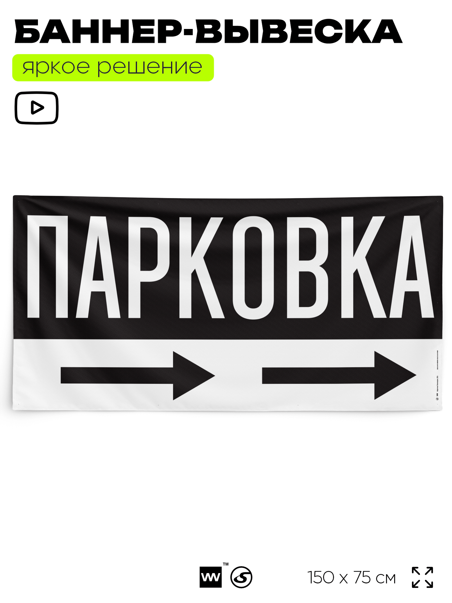 Рекламная вывеска баннер Парковка, 150x75 см, с указателем, черный, SilverPlane x Айдентика Технолоджи